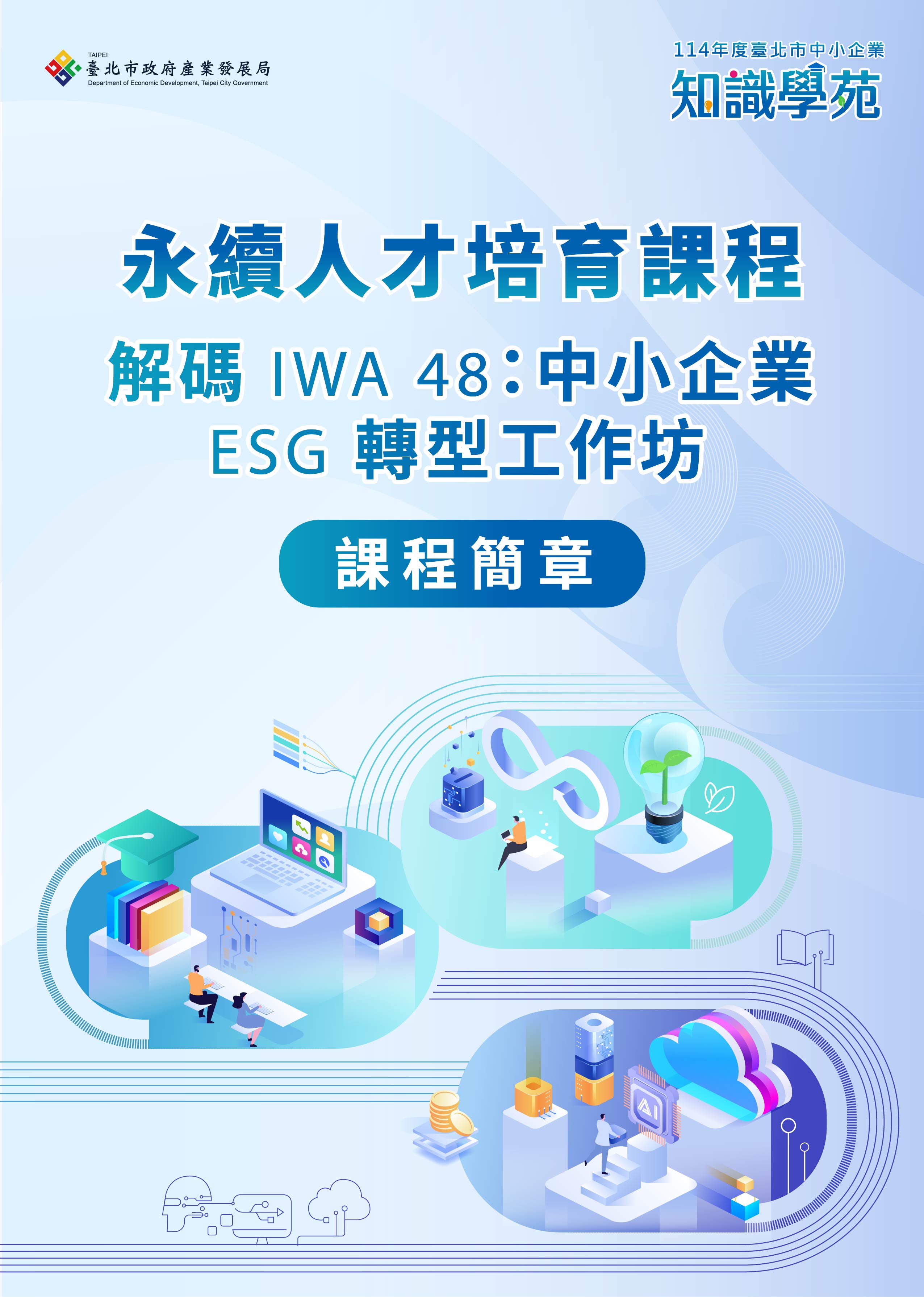 CISA中華民國資訊軟體協會-IWA 48中小企業ESG轉型工作坊_北市中小企業限額限定